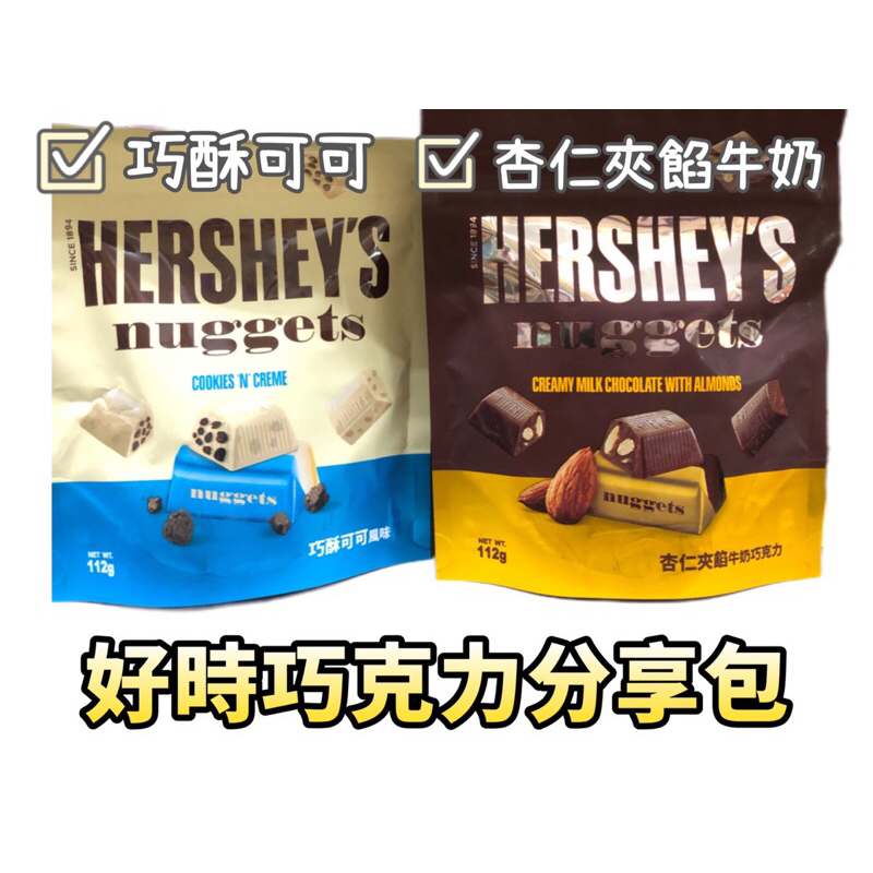 HERSHEY’S 好時巧克力分享包 巧酥可可 金磚杏仁夾餡牛奶巧克力112g | 蝦皮購物