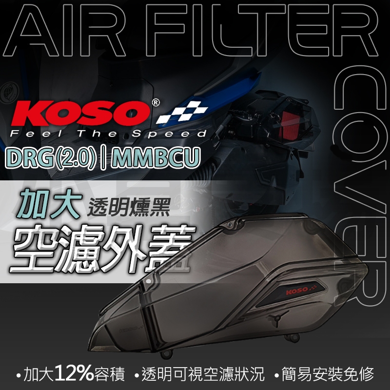 KOSO DRG 透明空濾蓋 空濾蓋 加大空濾蓋 空濾 外蓋 高效率空濾外蓋V2 適用 曼巴 MMBCU DRG 2.0 | 蝦皮購物