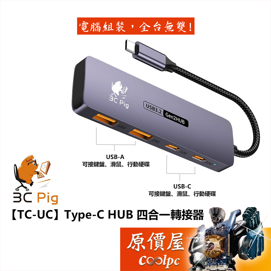 3C Pig【TC-UC】Type-C to USB3.2 + Type-C四合一轉接器/HUB/原價屋 | 蝦皮購物