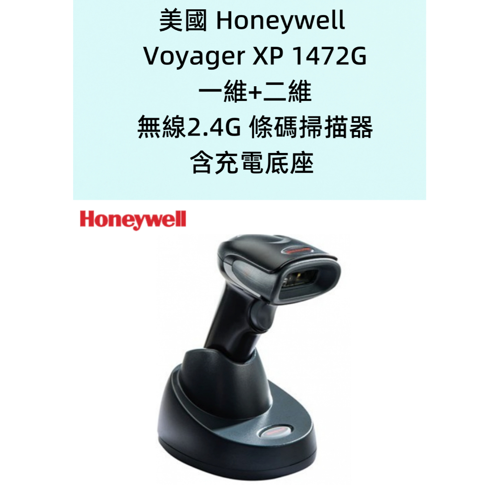美國 Honeywell Voyager XP 1472G 一維 二維 無線條碼掃描器 可掃統一發票載具 支援 Win1 | 蝦皮購物
