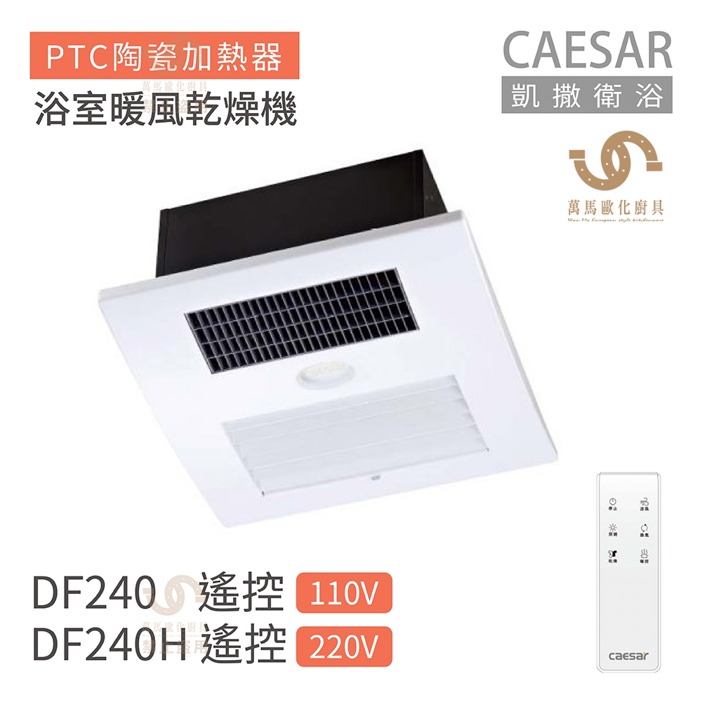 CAESAR 凱撒衛浴 DF240 / DF240H 遙控型 浴室暖風乾燥機 不含安裝 | 蝦皮購物