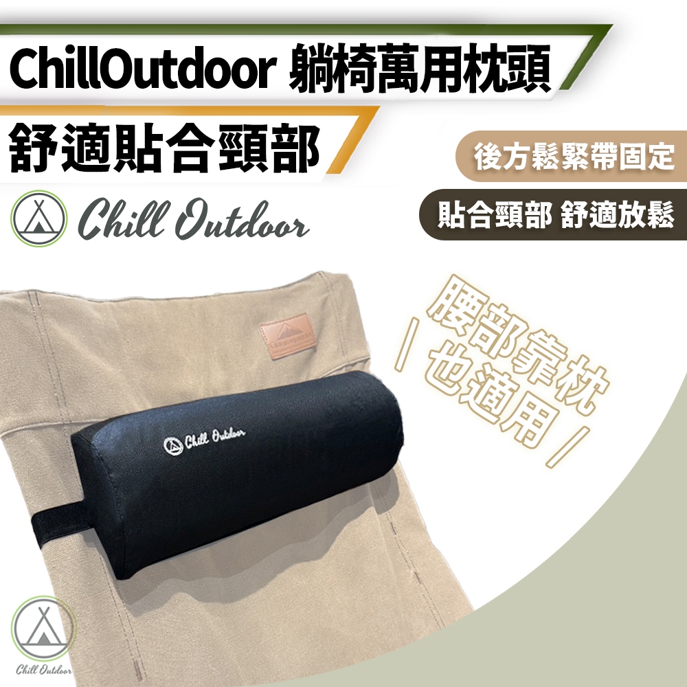 [桃園/新北店面24H出貨]ChillOutdoor 躺椅萬用頭枕 靠枕 頭枕 月亮椅靠頭枕 萬用頭枕 大川椅 月亮椅 | 蝦皮購物