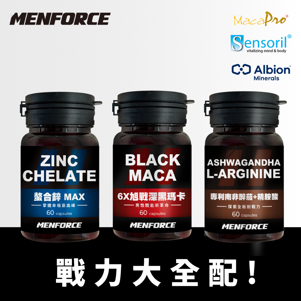 MENFORCE 戰力大全配 6X旭戰深黑瑪卡+螯合鋅MAX+專利南非醉茄+精胺酸【男性幸福戰力】馬卡/鋅/一氧化氮 | 蝦皮購物
