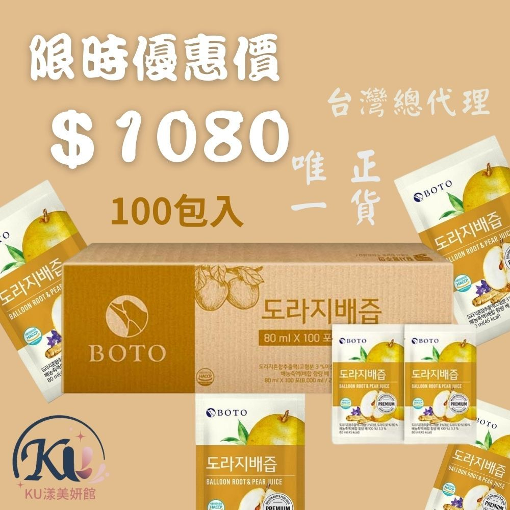【KU漾美妍館】全新現貨 韓國 熱銷 BOTO 桔梗水梨汁 （100包）下單後隔天即出貨 一單最多兩箱 | 蝦皮購物