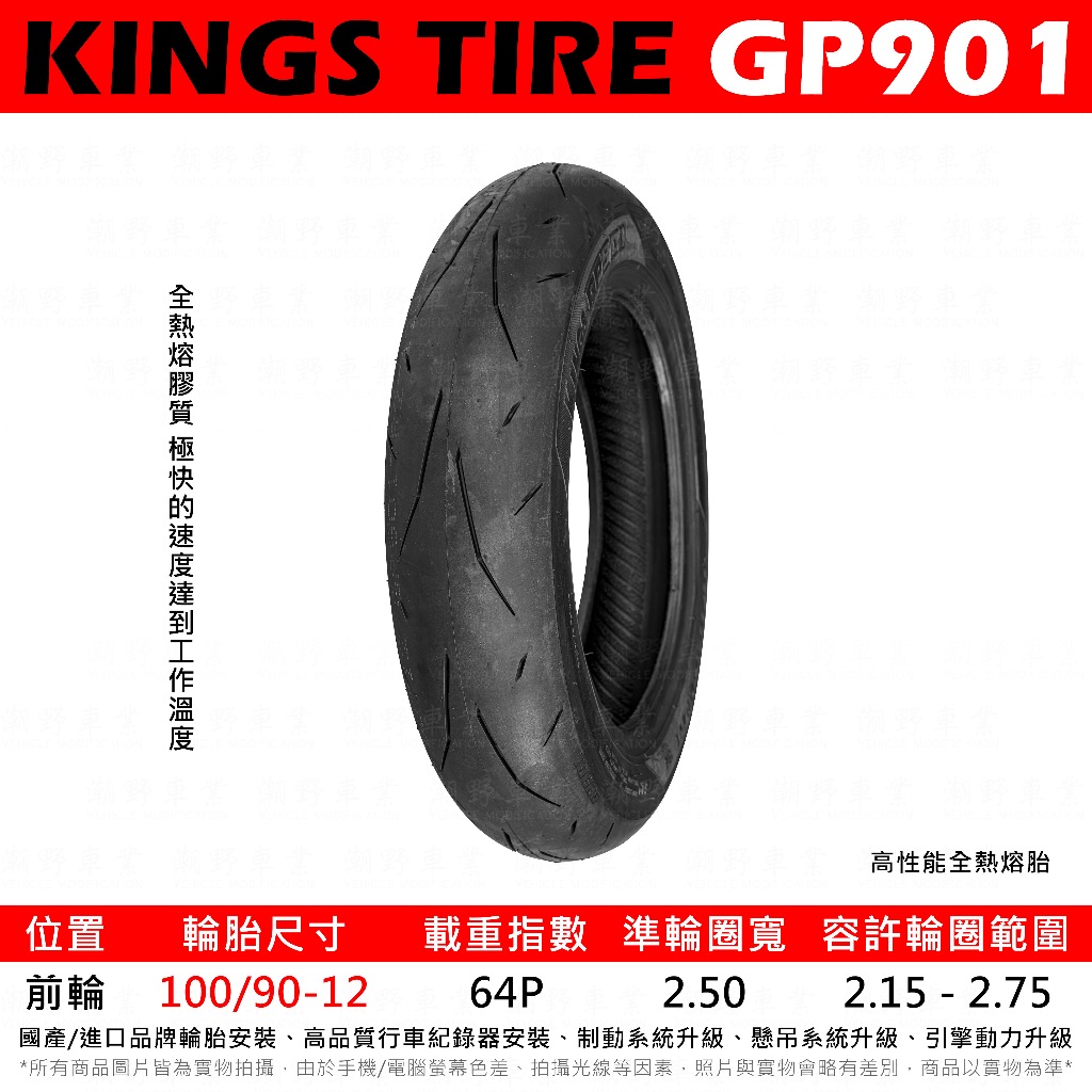 台中潮野車業 完工價 KINGSTIRE GP901 V2 全熱熔胎 100/90-12 適用 JET 六代勁戰 BWS | 蝦皮購物