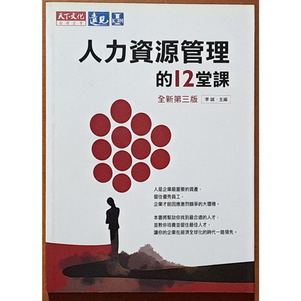 【探索書店45】繁體版 人力資源管理的12堂課(三版) 李誠 天下文化 190109 | 蝦皮購物