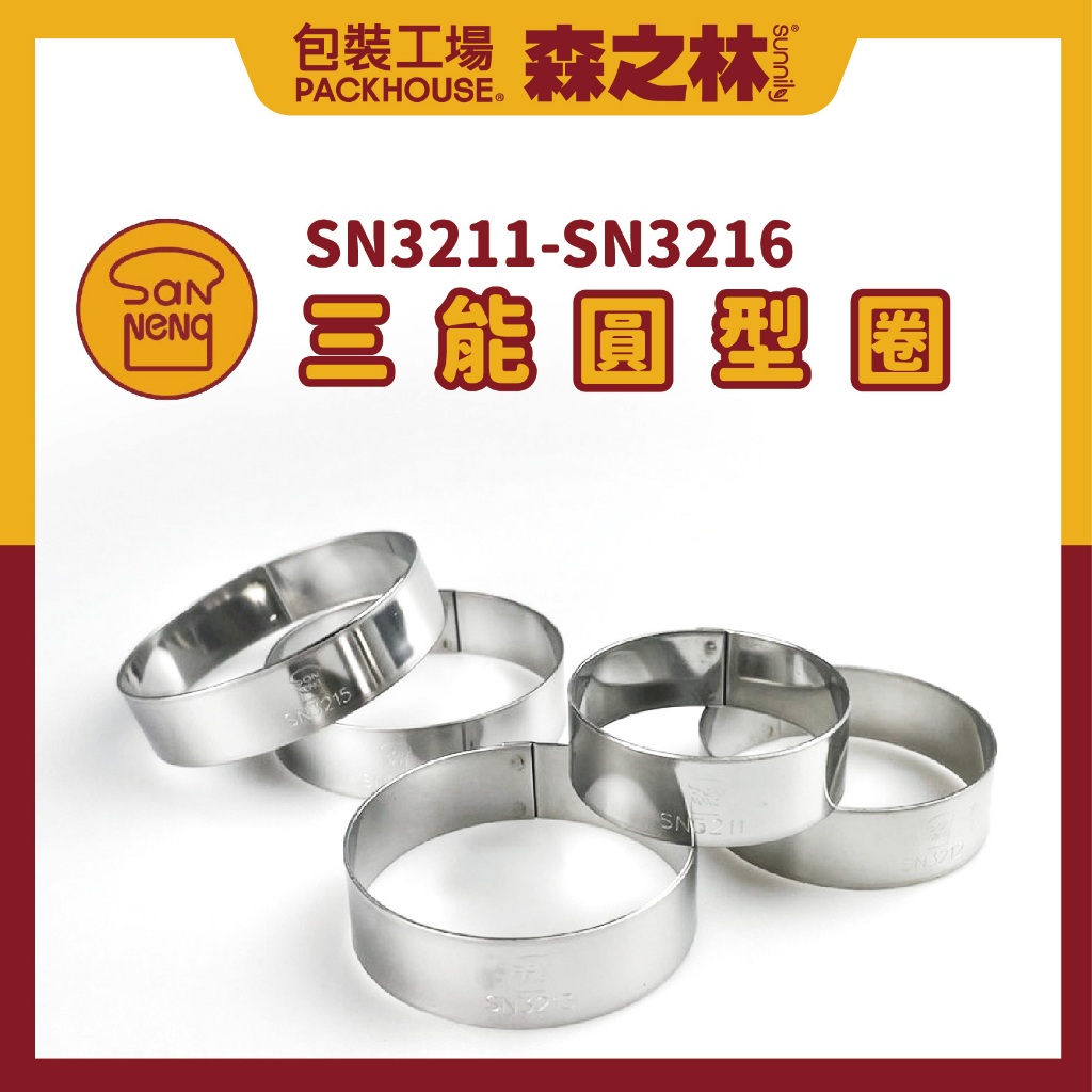 三能 圓型圈 慕斯圈 圓形圈 SN3212 SN3213 SN3214 SN3215 SN3216 SN3217 | 蝦皮購物