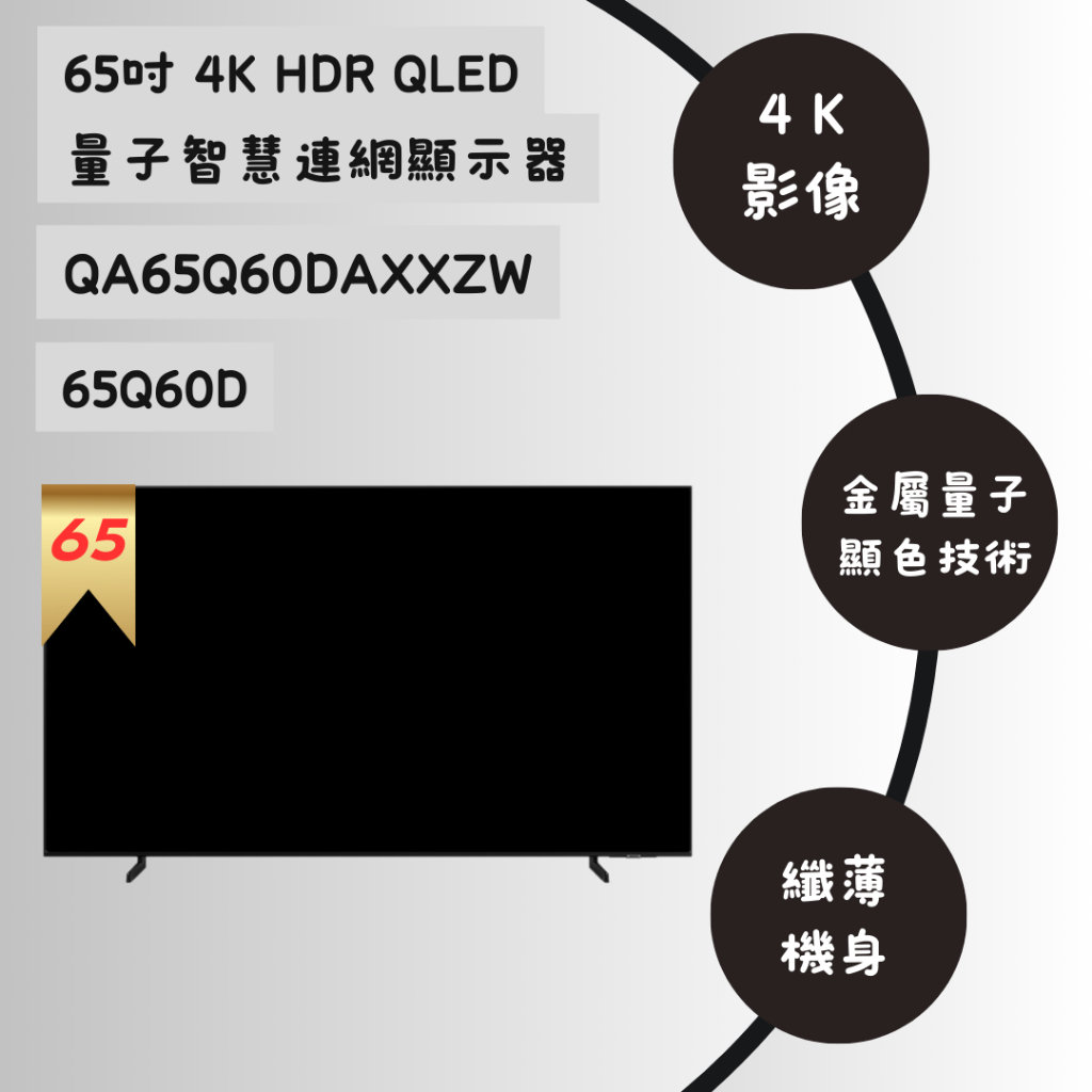 聊聊最便宜 全台配裝 全新未拆箱 QA65Q60DAXXZW/65Q60D 65吋 QLED 4K 量子智慧顯示器 | 蝦皮購物