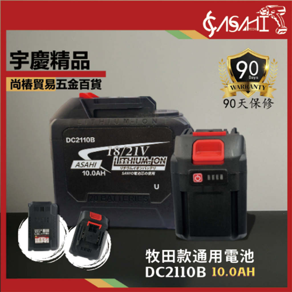 宇慶ASAHI附發票｜DC2110B 鋰電池｜通過BSMI認證三洋電池10.0AH電顯18V/21V 非牧田makita | 蝦皮購物