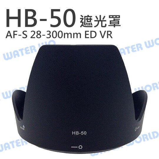 【中壢NOVA-水世界】NIKON HB50 HB-50 蓮花遮光罩 AF-S 28-300mm 同原廠可反扣 | 蝦皮購物