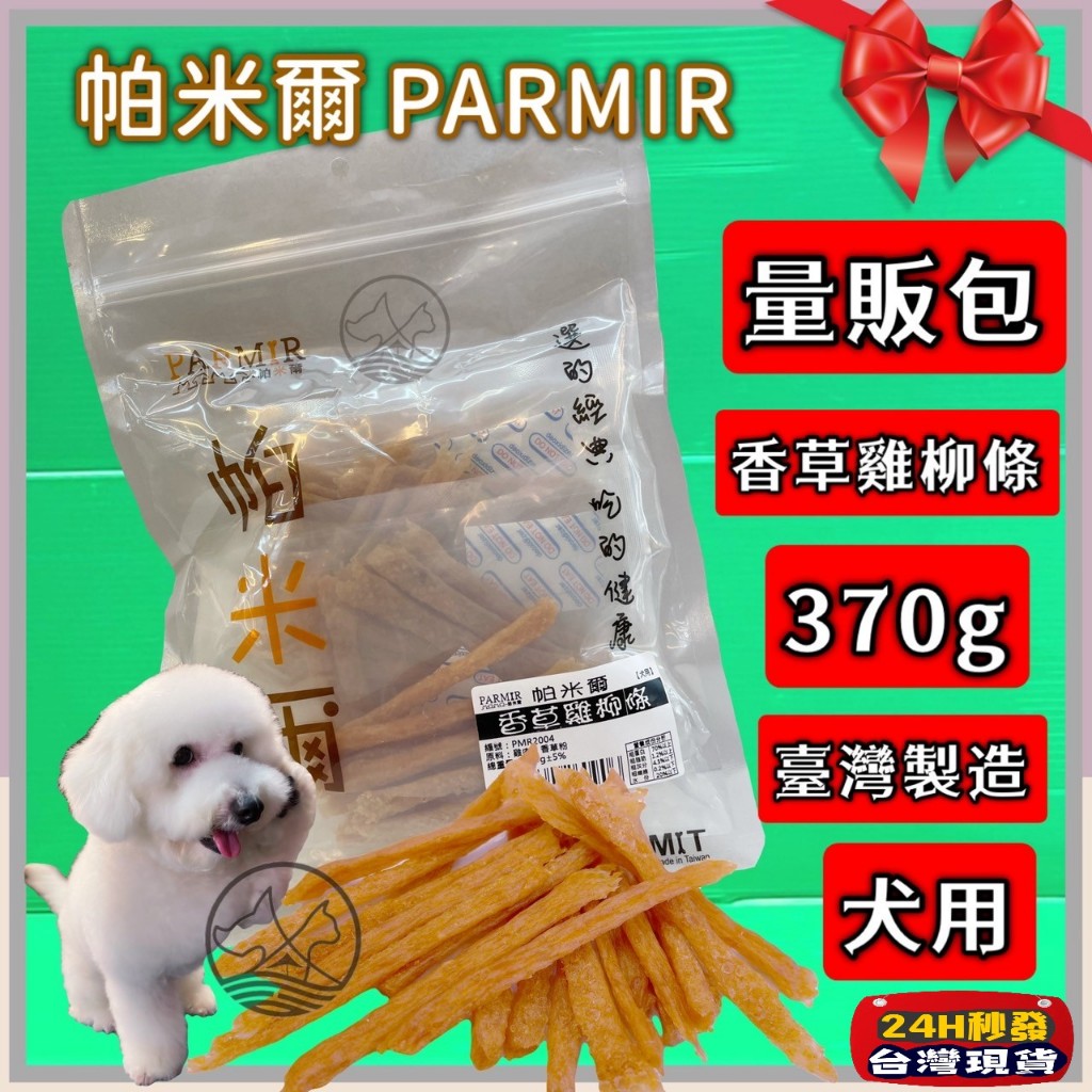 優兒蝦皮 經濟包 帕米爾 PARMIR【香草雞柳條370g】犬 獎勵 肉乾 肉條 台灣製 零食 訓練 狗 | 蝦皮購物
