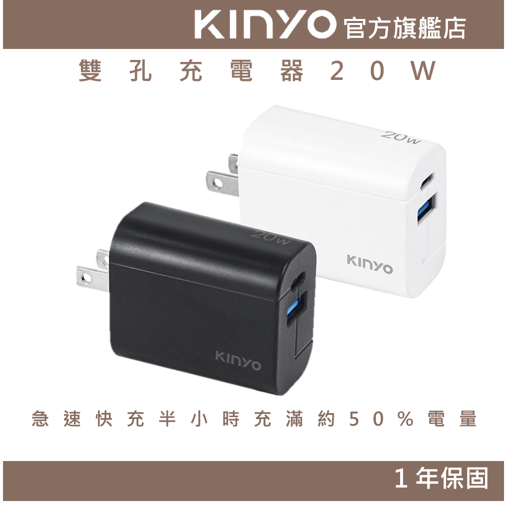 【KINYO官方直營】雙孔充電器20W (PDCB) 急速快充 可摺疊插腳 多項安全保護 國際寬幅電壓 | 蝦皮購物