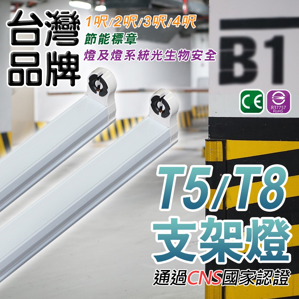 現貨 LED T8 T5 支架燈具 【認證通過】 國家CNS認證 支架空台 層板燈 燈管燈座 燈管型支架 | 蝦皮購物