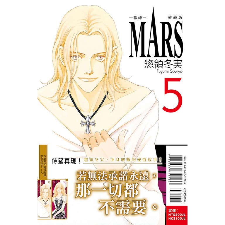 【首刷限定版】MARS - 戰神 - 愛藏版 5 附角色卡 作者：惣領冬実/東立漫畫/Avi書店 | 蝦皮購物