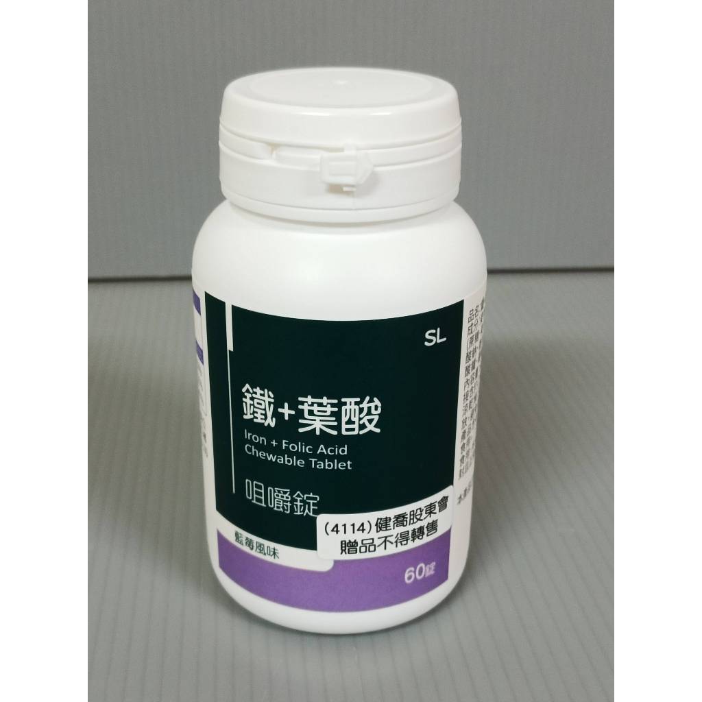 【178市集】【2024】【健喬】【鐵+葉酸咀嚼錠 藍莓風味】【60錠/瓶】 | 蝦皮購物