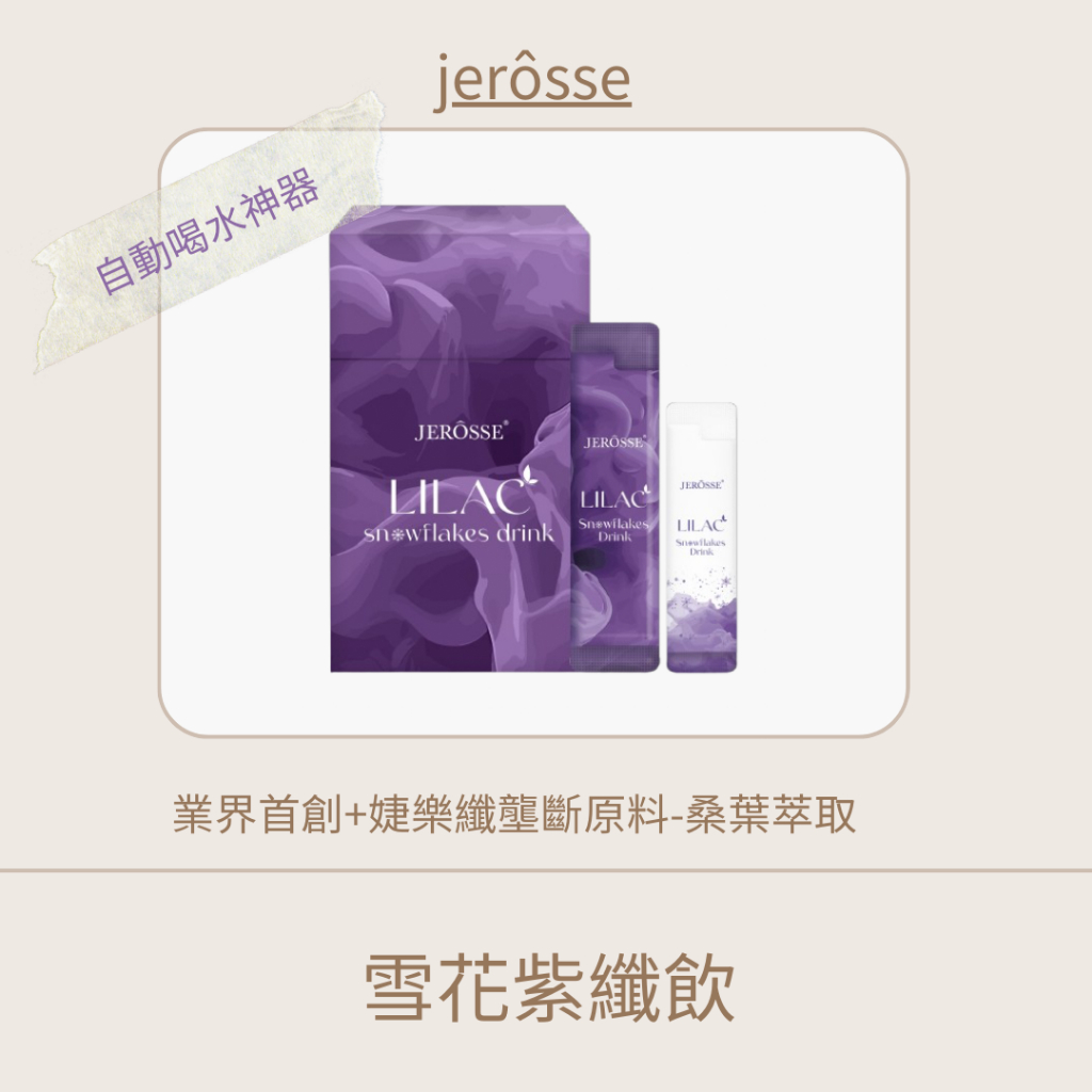 ♡ 婕樂纖 Jerôsse 雪花紫纖飲 (14包/盒) ♡ 自動喝水神氣 | 蝦皮購物