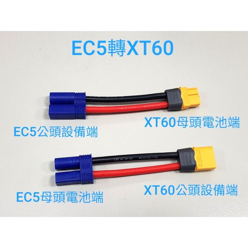 **GT模型** AMASS XT60 轉 EC5, EC5 轉 XT60 轉接線, 採用 12AWG 矽膠線 | 蝦皮購物