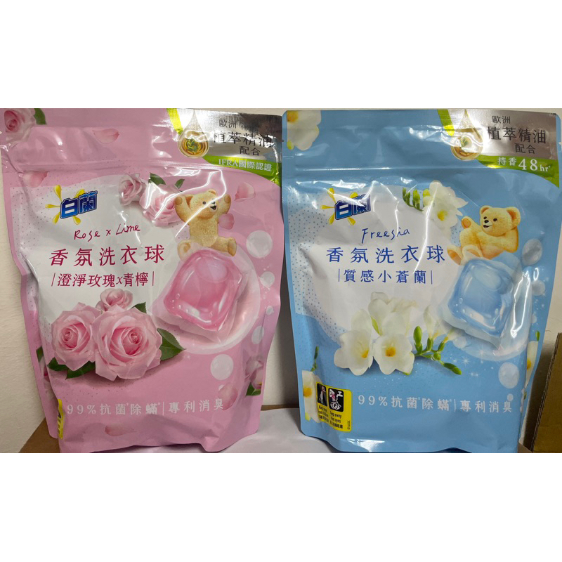「全新現貨」【白蘭】香氛洗衣球630g 63顆/袋 澄淨玫瑰X青檸 質感小蒼蘭 2款 | 蝦皮購物