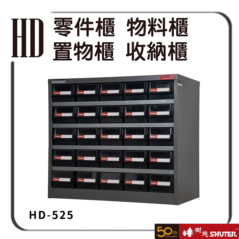 樹德 HD-525 專業零件櫃物料櫃 抽屜櫃 置物櫃 五金材料櫃 工具 螺絲 收納櫃 零件櫃 樹德櫃 | 蝦皮購物