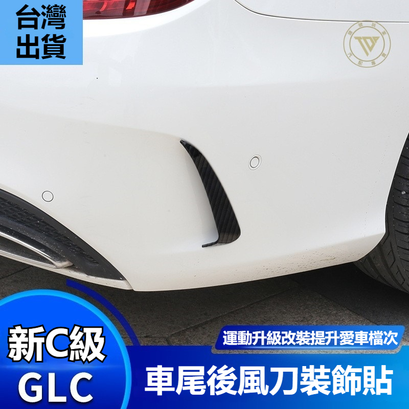 台灣出貨 賓士新C級改裝後風刀 W205 C180L C200L W117包圍風刀 後唇改裝 | 蝦皮購物
