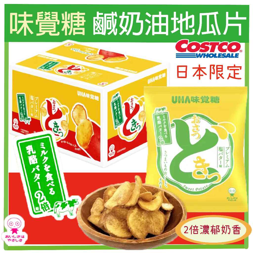 嗨莫妮零食櫃 日本costco好市多限定 味覺糖UHA濃厚奶香鹹奶油地瓜片65g 日本限定 鹽奶油 鹹甜涮嘴 番薯片 | 蝦皮購物