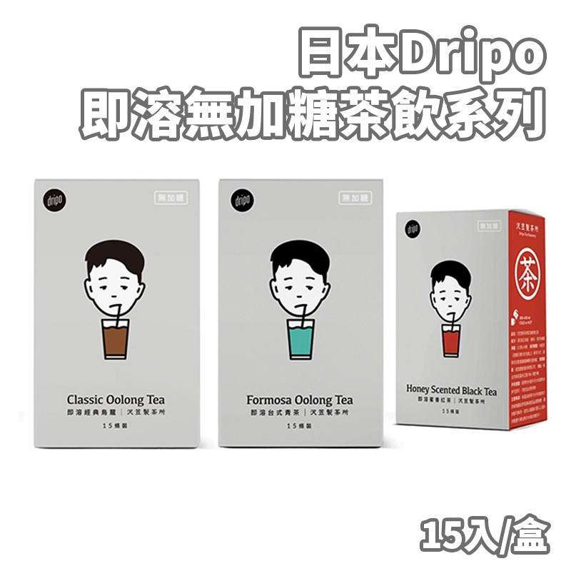 Dripo 沢笠製茶所 即溶無加糖茶飲系列 即溶飲 無加糖茶飲 無加糖即溶飲 即溶茶飲 茶 紅茶 青茶 日式綠茶 綠茶 | 蝦皮購物