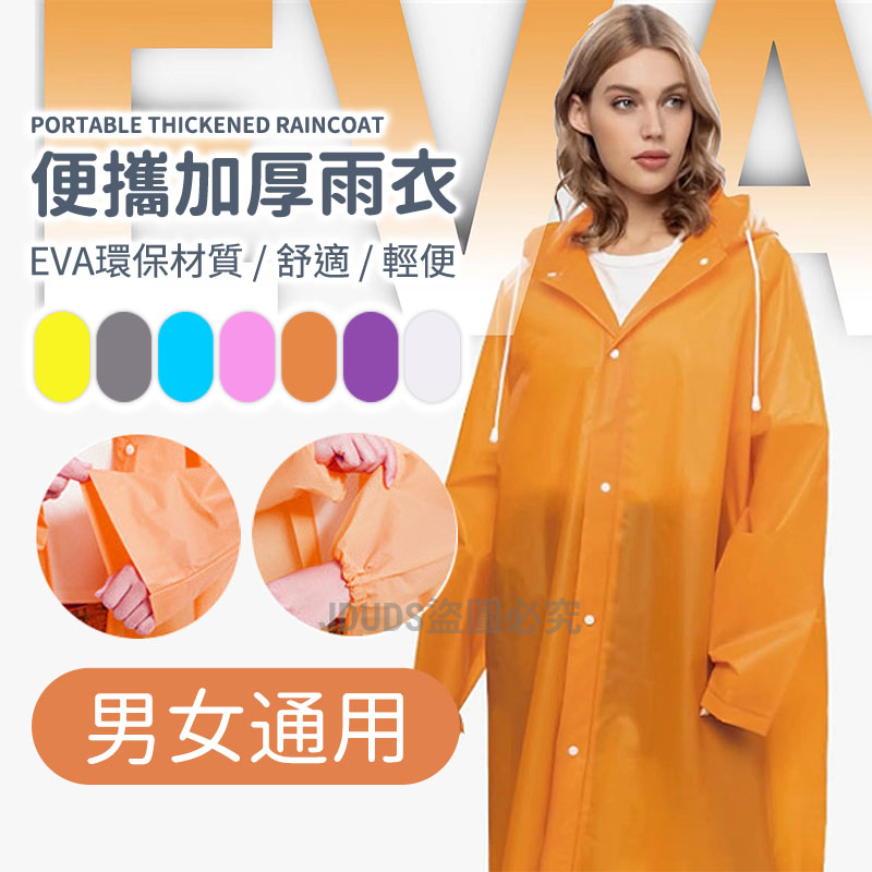 【JDUDS】【隔日到貨】成人男女便攜加厚雨衣 騎士必備 一件式雨衣 EVA雨衣 騎車雨衣 輕便雨衣 收縮袖口 成人雨衣 | 蝦皮購物