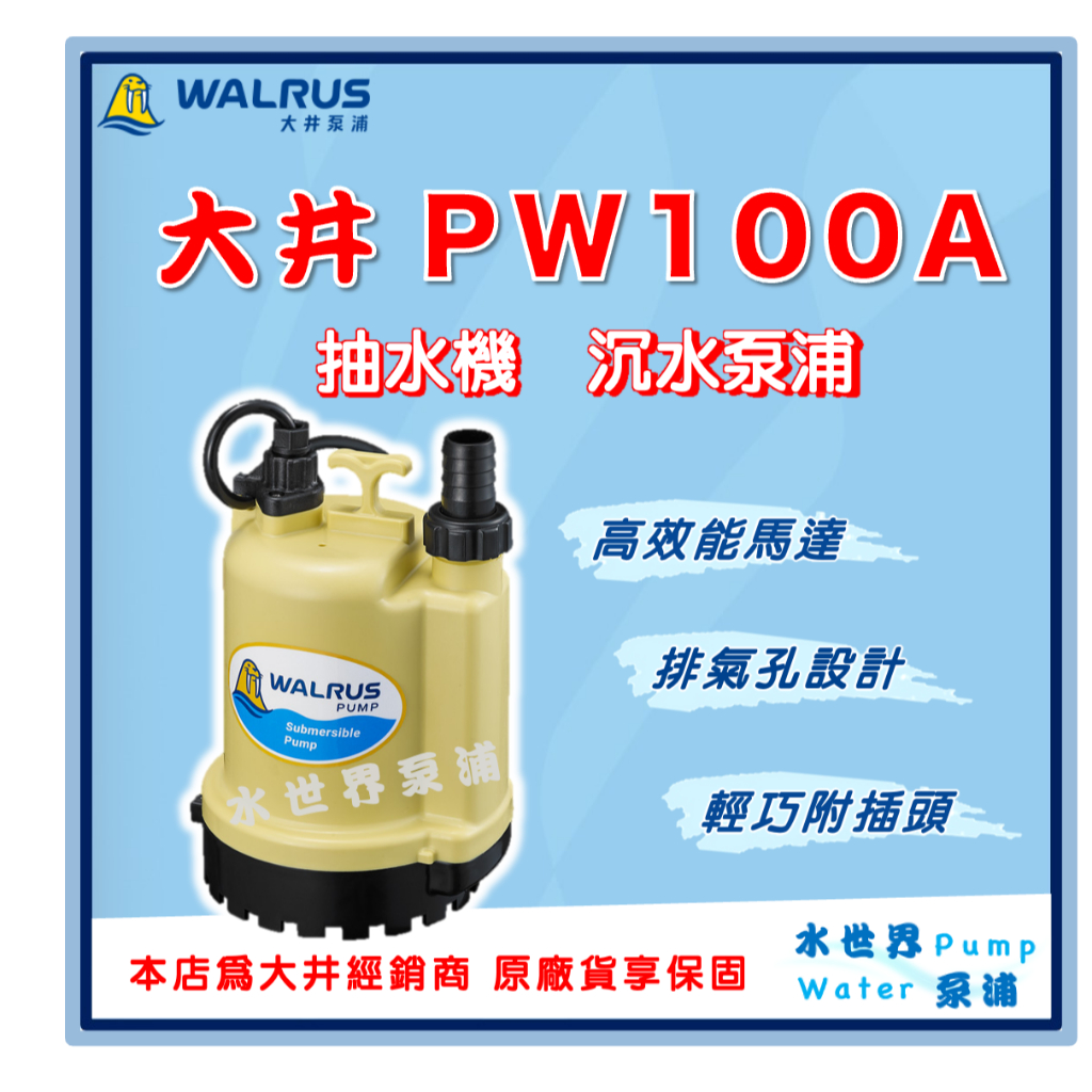 最便宜【水世界泵浦】🌸免運🌸 大井 PW100A 1/8HP 1" 家用小型 沉水泵浦 抽水機 清除積水 PW100 | 蝦皮購物