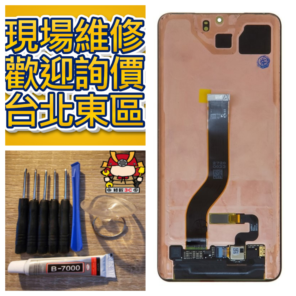 Samsung 三星 Galaxy S20 Plus 螢幕總成 S20+ s20plus SM-G9860 現場維修 | 蝦皮購物