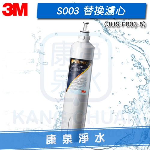 3M S003 / S-003 極淨便捷淨水器替換濾心 3US-F003-5 含除鉛配方 | 蝦皮購物