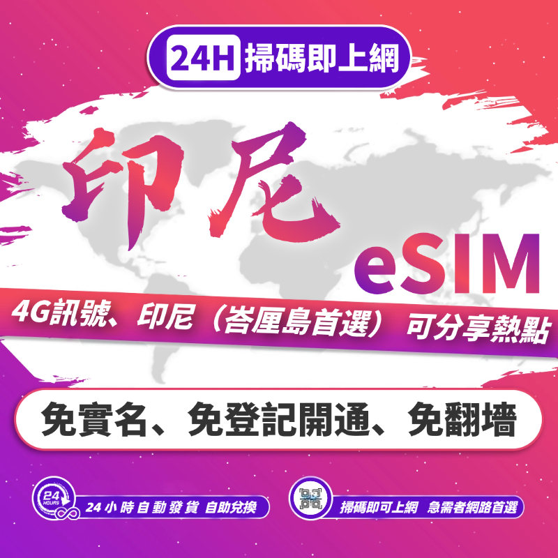 【印尼eSIM】24H自動發貨 免等待 免插卡 esim sim卡 esim印尼 印尼網卡 印尼上網卡 印尼網路卡 | 蝦皮購物