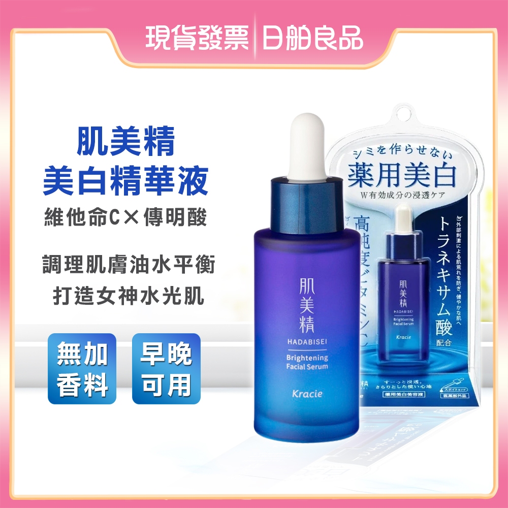 肌美精【Kracie】美白精華液 30ml 日本美容液 保濕 透亮肌 舒緩 油水平衡 | 蝦皮購物