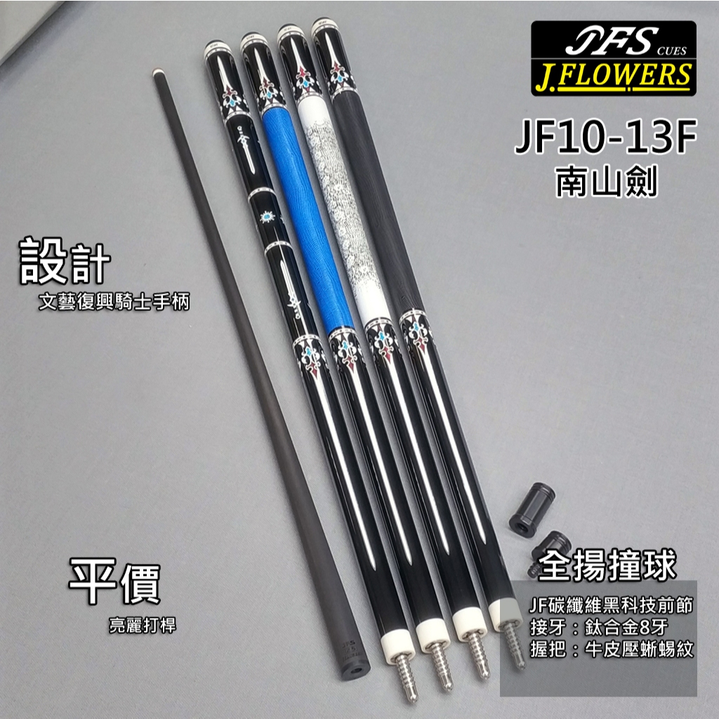 全揚撞球 JFLOWERS【JF10-13F(南山劍)】握把顏色自選-8牙-撞球桿-黑科技撞球桿 | 蝦皮購物