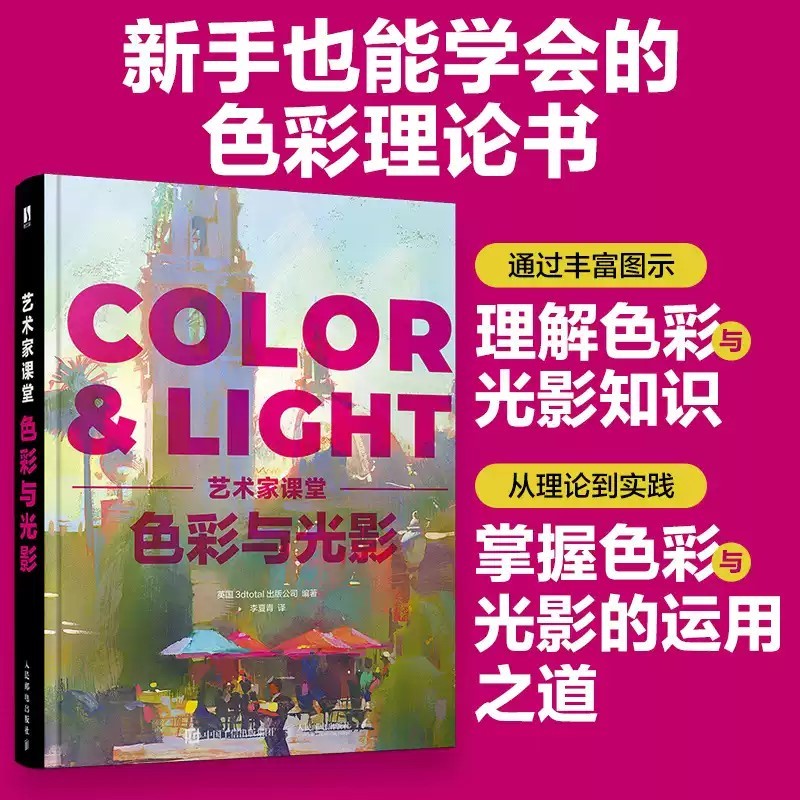 色彩與光影 藝術家課堂 英國3DTOTAL出版 color & light 新手也能學會的色彩理論書 | 蝦皮購物