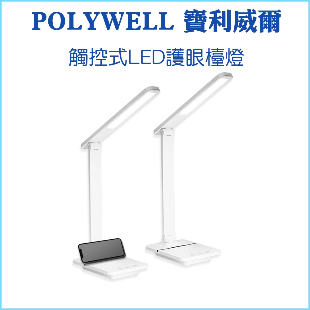 【POLYWELL 寶利威爾】觸控式LED護眼檯燈 USB供電 3種色溫可調 無段式亮度調整 光線柔和 學習辦公 | 蝦皮購物