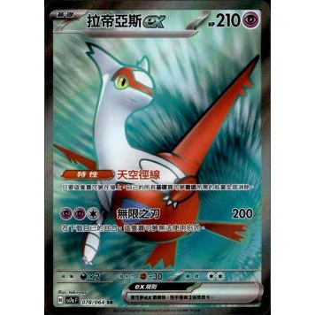 (幻換卡舖)PTCG 寶可夢 中文版 SV7 019/064 拉帝亞斯ex 樂園騰龍 SR | 蝦皮購物