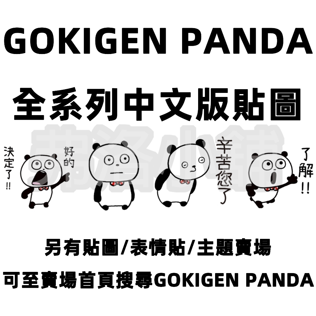 《Line貼圖代購》國內 GOKIGEN PANDA 西村雄二 西村裕二 五氣元熊貓 好心情熊貓 中文版貼圖 | 蝦皮購物