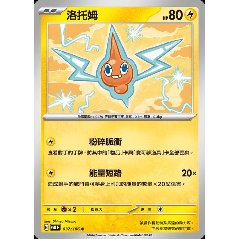 【晴天屋】寶可夢 PTCG 中文版 洛托姆 SV8 037/106 C | 蝦皮購物