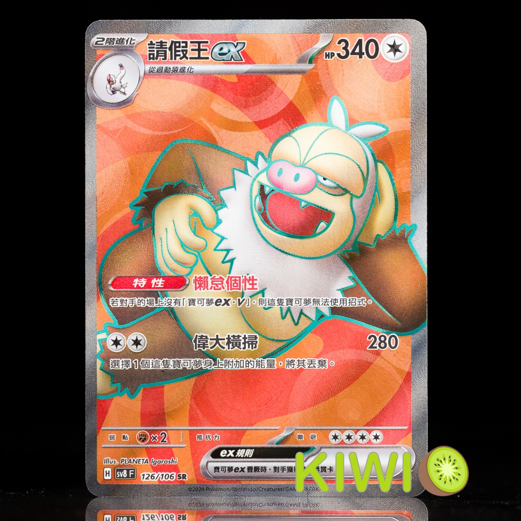 KIWI 🥝 PTCG 中文版 SR 請假王ex SV8 126/106 特性 懶怠個性 | 蝦皮購物