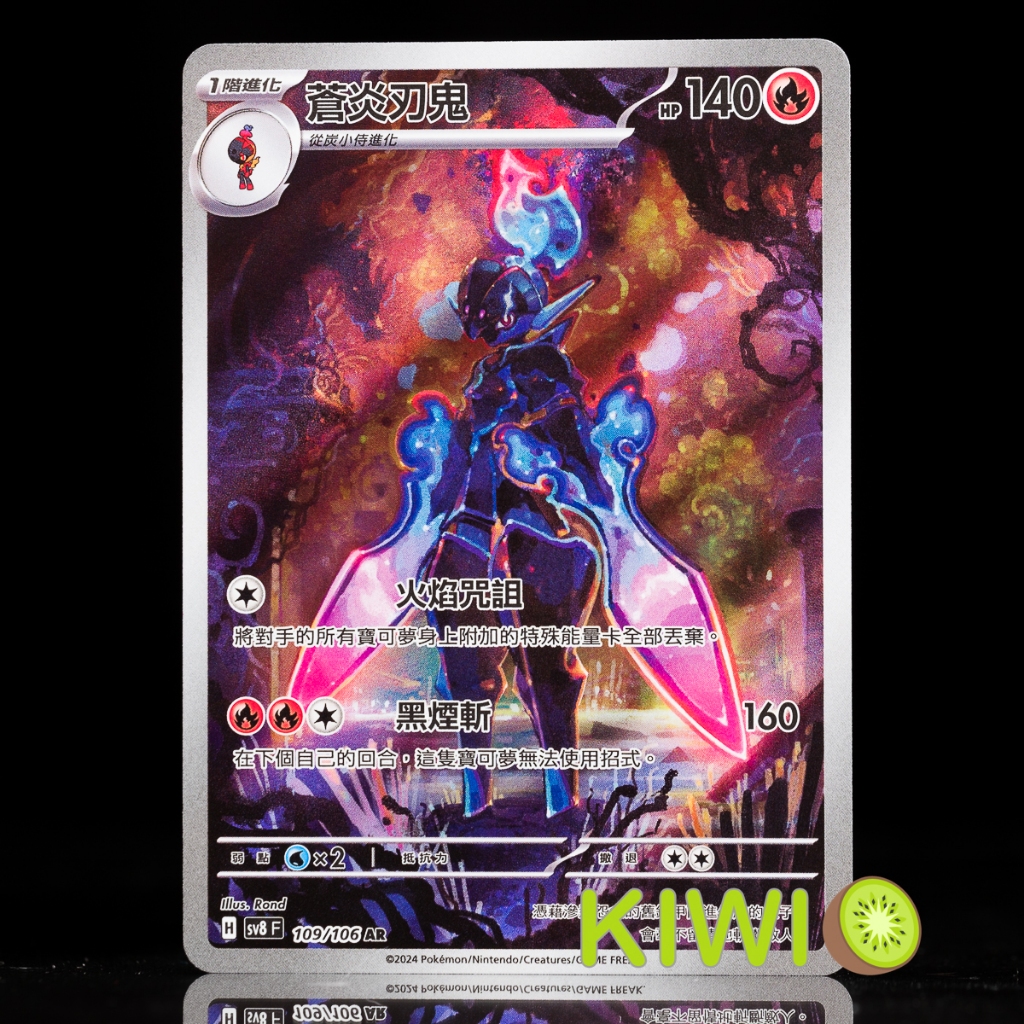 KIWI 🥝 PTCG 中文版 AR 蒼炎刃鬼 SV8 109/106 | 蝦皮購物