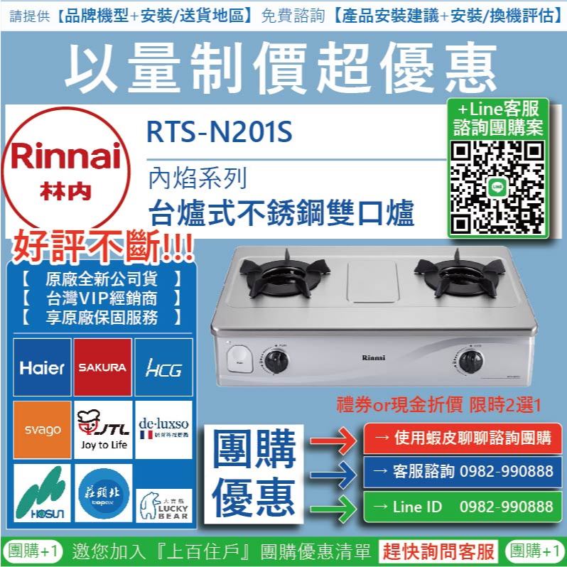 《清倉大拍賣．諮詢優惠》林內 RTS-N201S 台爐式內焰不銹鋼雙口瓦斯爐 | 蝦皮購物