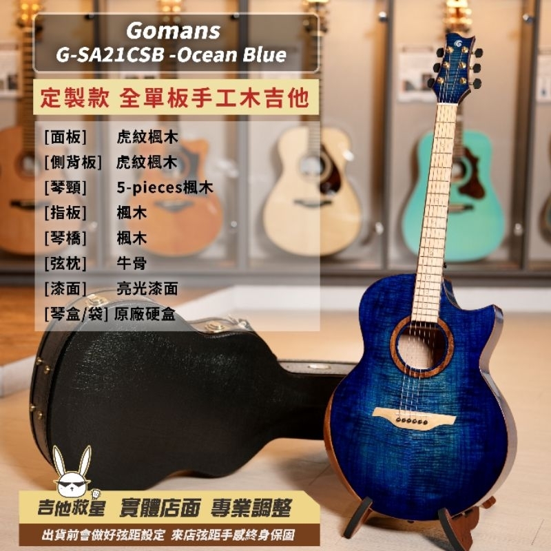 全新現貨! Gomans G-SA21CSB Ocean Blue 全單板 手工民謠木吉他 | 蝦皮購物
