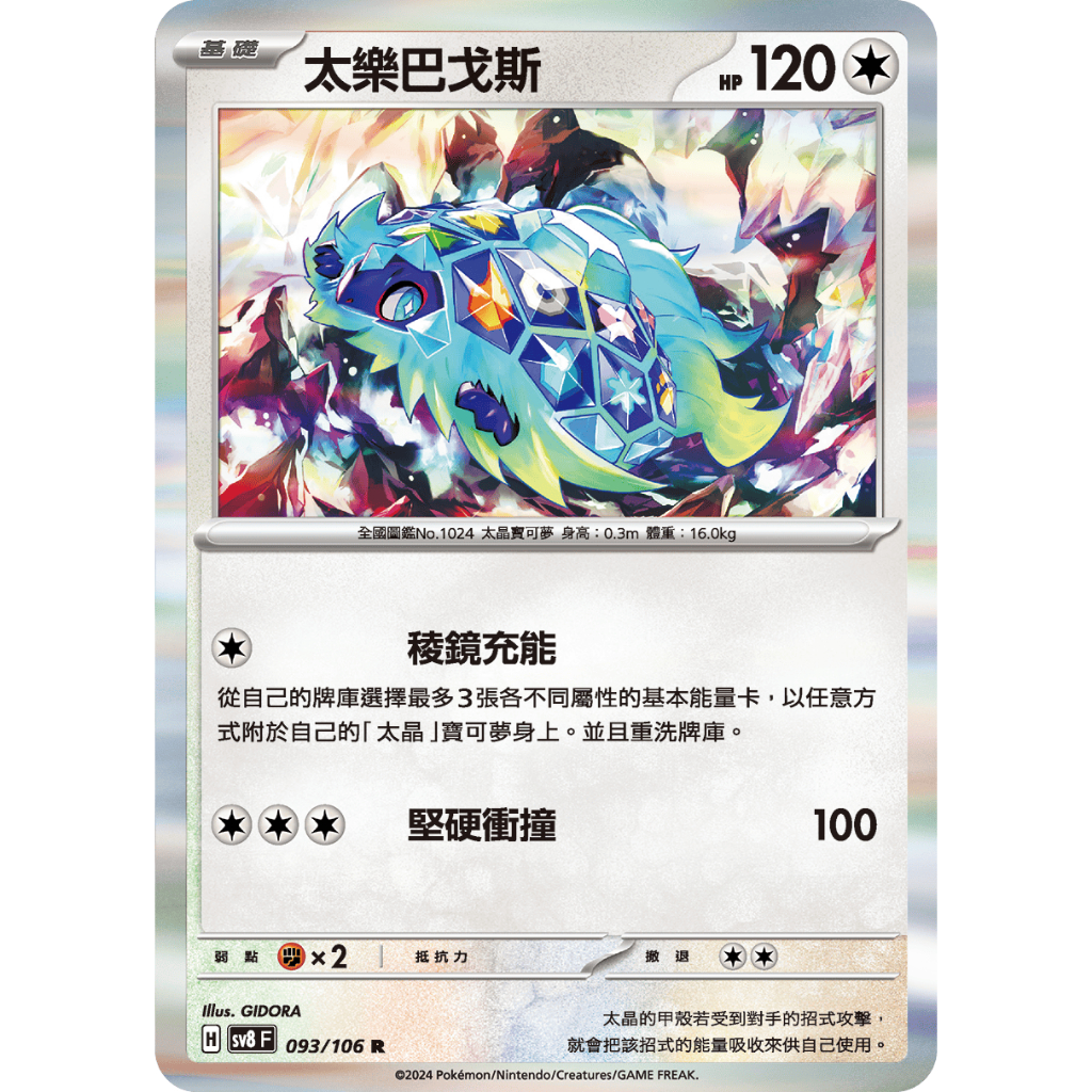 [元氣滿屋] PTCG 中文版 超電突圍 太樂巴戈斯 sv8 093/106 R | 蝦皮購物