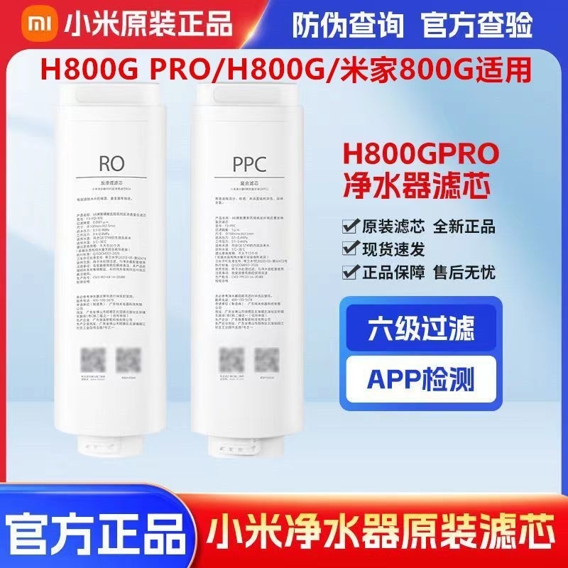 【台灣現貨】小米淨水器H800G H800GPro 米家800G 濾芯逆滲透 RO4 複合濾芯 PPC3 原廠正品 | 蝦皮購物