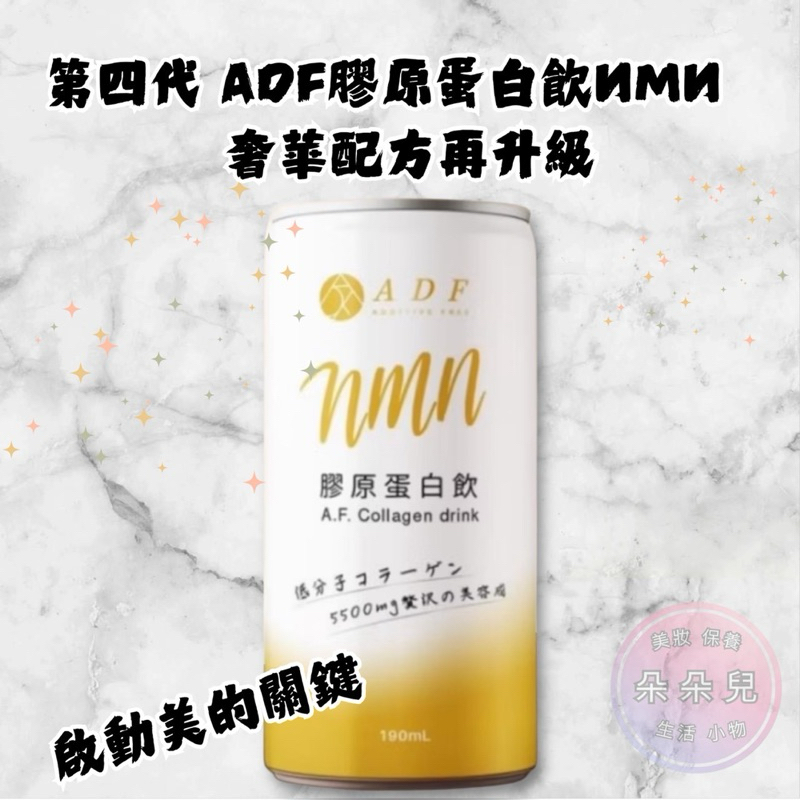 原廠授權經銷商 現貨 快速發貨 ADF 4代膠原蛋白飲 NMN 2箱以上請選宅配 膠原蛋白飲 | 蝦皮購物