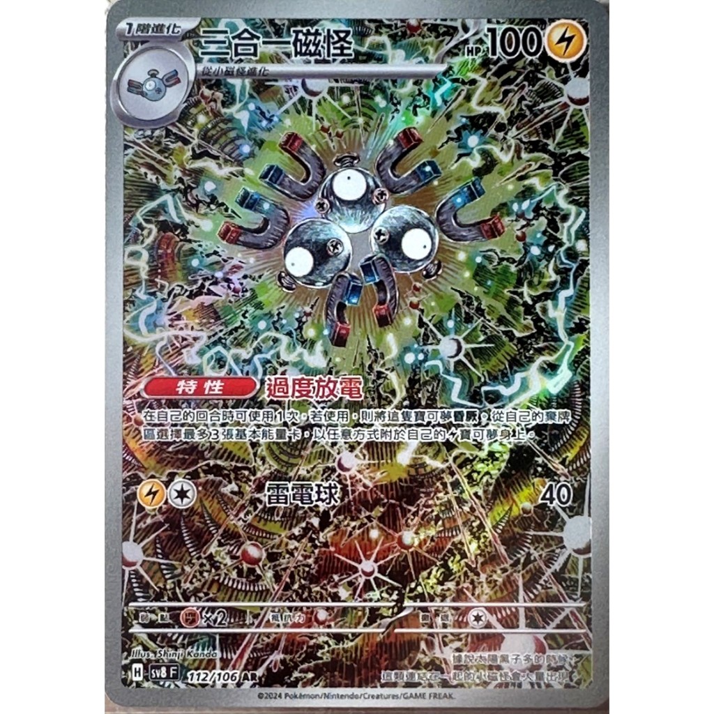 PTCG [超電突圍 AR] sv8 三合一磁怪 112/106 AR | 蝦皮購物