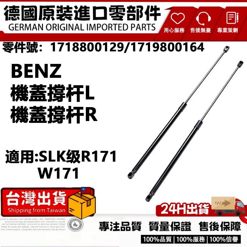 適用BENZ SLK级R171 W171引擎蓋頂桿 發動機罩 機蓋撐杆1718800129 1719800164 | 蝦皮購物