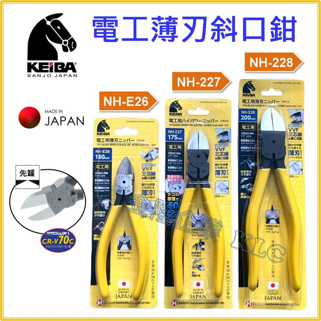 【天隆五金】(附發票) 日本 KEIBA 馬牌 NH-E26 NH-227 NH-228 電工 薄刃 斜口鉗 平口 | 蝦皮購物