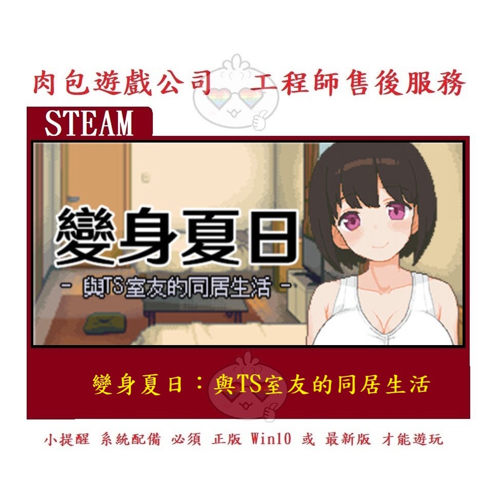 PC版 肉包遊戲 繁體中文 變身夏日：與TS室友的同居生活 STEAM Transformative Summer | 蝦皮購物
