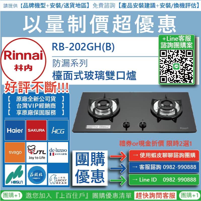《清倉大拍賣．諮詢優惠》林內 RB-202GH RB-202GH(B) RB-202GH(W)雙口玻璃防漏檯面瓦斯爐 | 蝦皮購物